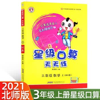 2021秋星级口算天天练3三年级数学上BS北师大版 小学口算速算心算天天练三年级上册