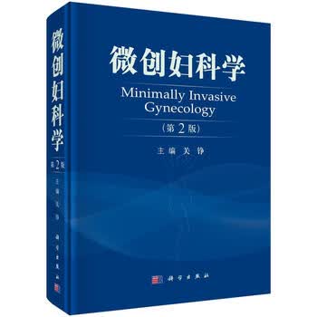 微创妇科学 关铮 医学 9787030526397