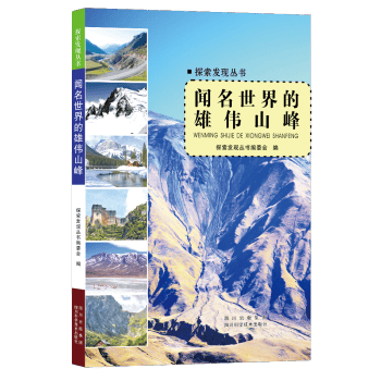 探索发现丛书：闻名世界的雄伟山峰