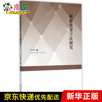 税收犯罪立法研究