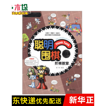 聪明围棋阶梯教室(10速成围棋姊妹篇)