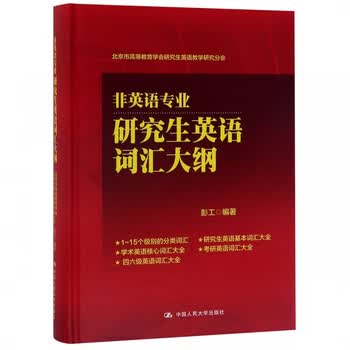非英语专业研究生英语词汇大纲(精)