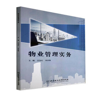 物业管理实务建筑物业管理本科及以上图书