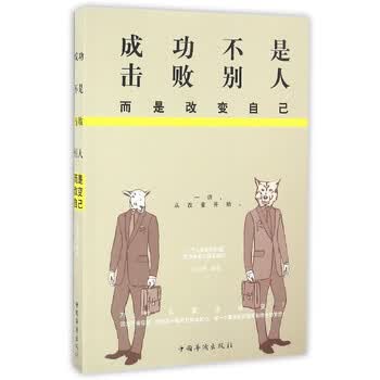 成功不是击败别人而是改变自己