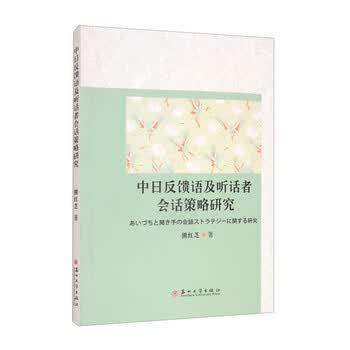 中日反馈语及听话者会话策略研究