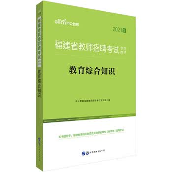 中公教育2021福建省教师招聘考试专用教材：教育综合知识