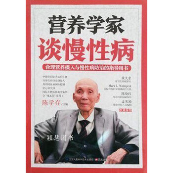 营养学家谈慢性病 陈学存 江苏凤凰科学技术出版社