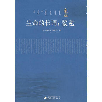 生命的长调:蒙医【正版图书，放心下单】