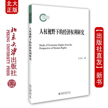 现货人权视野下的经济权利研究
