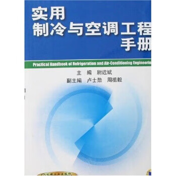 实用制冷与空调工程手册【正版图书】