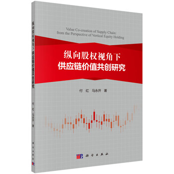 纵向股权视角下供应链价值共创研究