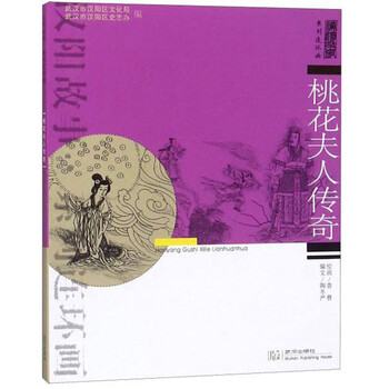 桃花夫人传奇/汉阳故事系列连环画