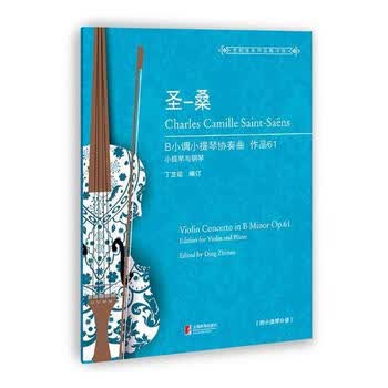 圣-桑B小调小提琴协奏曲:作品61:小提琴与钢琴:violin concerto in B  丁芷诺