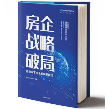 房企战略破局 明源地产研究院 建筑 9787521711622