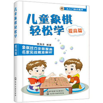 儿童象棋轻松学 提高篇儿童象棋基础教程象棋书象棋棋谱大全书少儿小学生初学者学新手中国象棋入门与提高