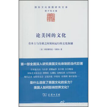 论美国的文化：在本土与全球之间双向运行的文化体制