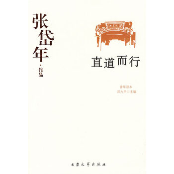张岱年作品--直道而行【正版图书】