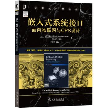嵌入式系统接口：面向物联网与CPS设计