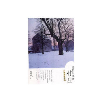 走向自由的村庄：高建新散文选高建新科学与自然9787512623316 散文集中国当代
