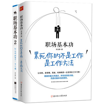 职场基本功（京东套装2册）