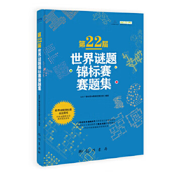 第22届世界谜题锦标赛赛题集