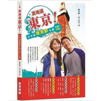 台版《真地道东京 日本通陈美龄私藏00 》行程规划铁路路线观光美食休闲减压旅行旅