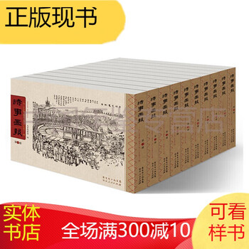 时事画报（清末民初具革命色彩 全套影印 16开精 10册）绘画史 广东人民出版社直发