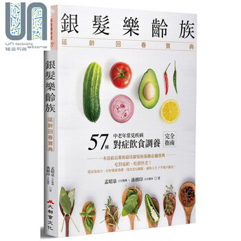 银发乐龄族 延龄回春宝典 港台原版 孟昭泉 孙树印 大都会文化 饮食保健 饮食疗法