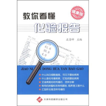保证正版 教你看懂化验报告(健康版) 左清坤 9787543313026 天津科技翻译出版公司