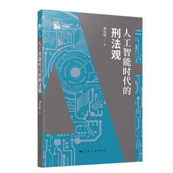 人工智能时代的刑法观 刘宪权 上海人民出版社 9787208159815