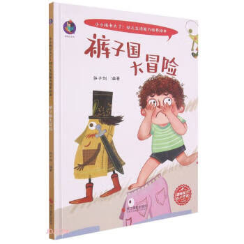 小小孩长大了！幼儿生活能力培养绘本：裤子国大冒险（儿童精装绘本）194-1-3 张子剑 编 浙江摄影