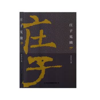 庄子见独 哲学/宗教 曾品元著 吉林出版集团股份有限公司 9787558183010