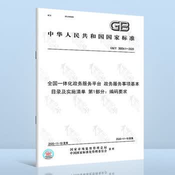 GB/T 39554.1-2020	全国一体化政务服务平台 政务服务事项基本目录及实施清