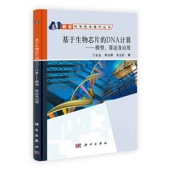 基于生物芯片的DNA计算【正版图书】