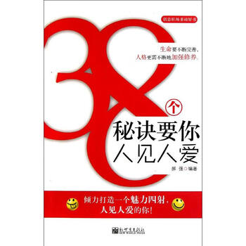 38个秘诀要你人见人爱 新世界出版社