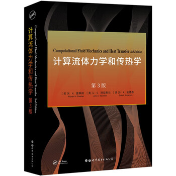 计算流体力学和传热学 第3版
