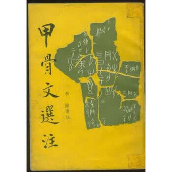甲骨文选注 李圃