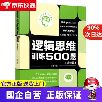 【新华书店官方网店】逻辑思维训练500题 新世界出版社 9787510464515
