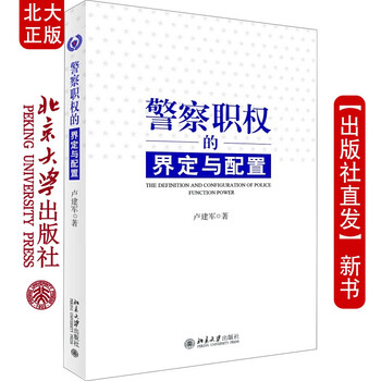现货警察职权的界定与配置