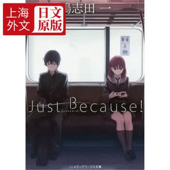 日文原版 Ｊｕｓｔ　Ｂｅｃａｕｓｅ！