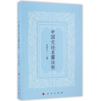 中国文论名篇注析