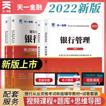 2022天一金融 银行从业资格证考试教材 银行管理+银行业法律法规与综合能力 教材+试卷 考点精析与上机题库