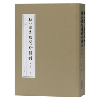 栖心图书馆聚珍辑刊(辑)(全三册)(栖心图书馆聚珍辑刊)