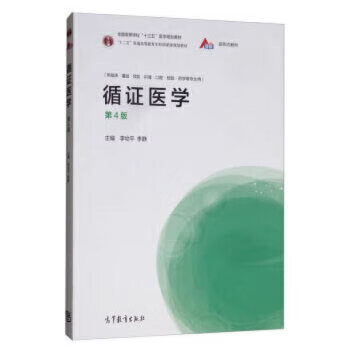 循证医学 第4版 全国高等学校十三五医学规划教材