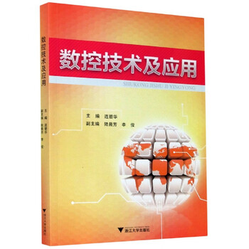 数控技术及应用