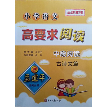 正版 品牌教辅 孟建平 小学语文高要求阅读 中段阅读 古诗文篇