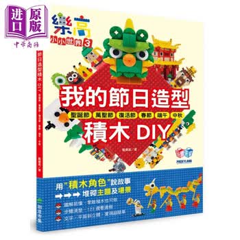 乐高小小世界3 我的节日造型积木DIY   游戏书  益智游戏 港台原版