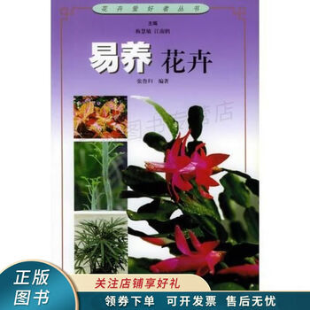 易养花卉——花卉爱好者丛书 张鲁归