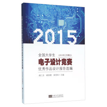 全国大学生电子设计竞赛优秀作品设计报告选编【正版图书】