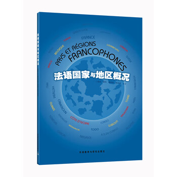 法语国家与地区概况 丁雪英 外语教学与研究出版社【正版图书】